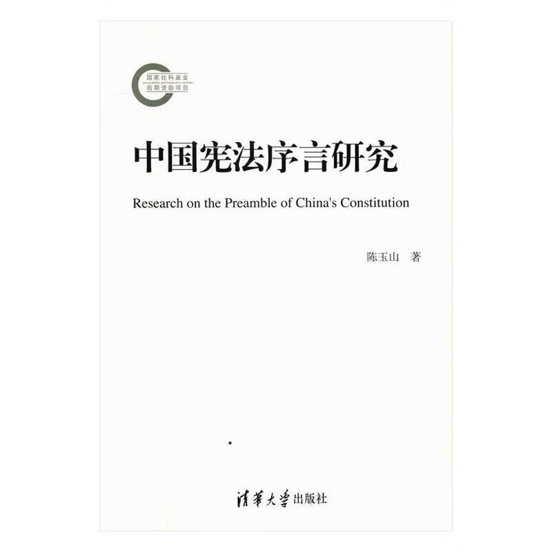 中国序言研究陈玉山清华大学出版社9787302447474 法律书籍