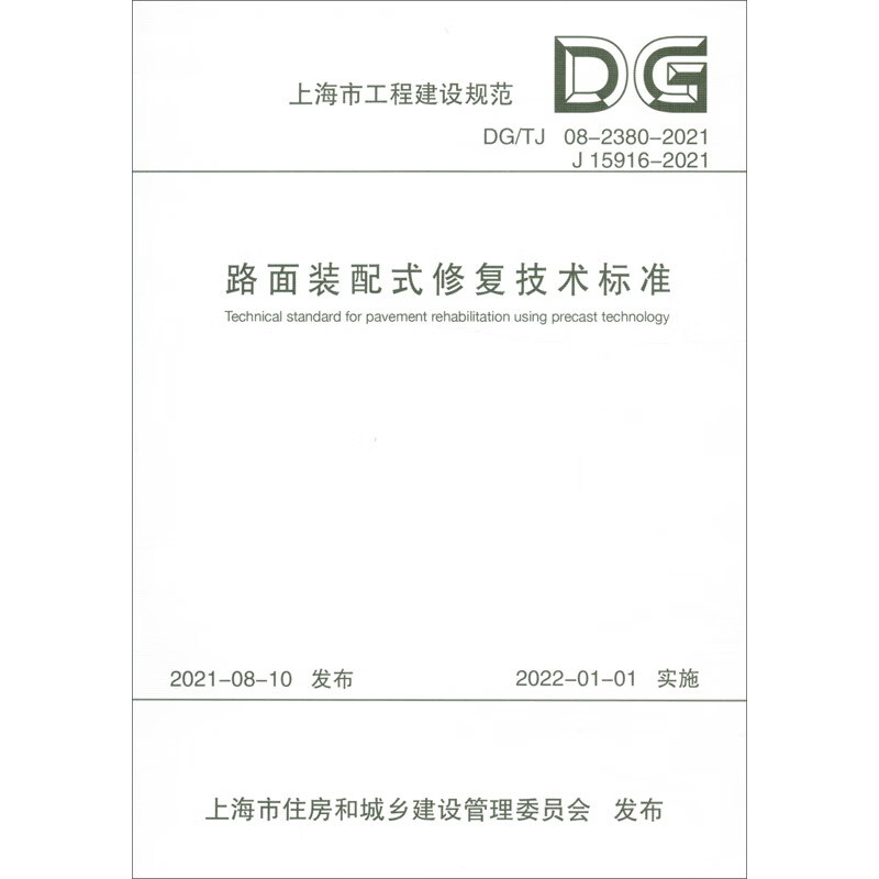 路面装配式修复技术标准/上海市工程建设规范