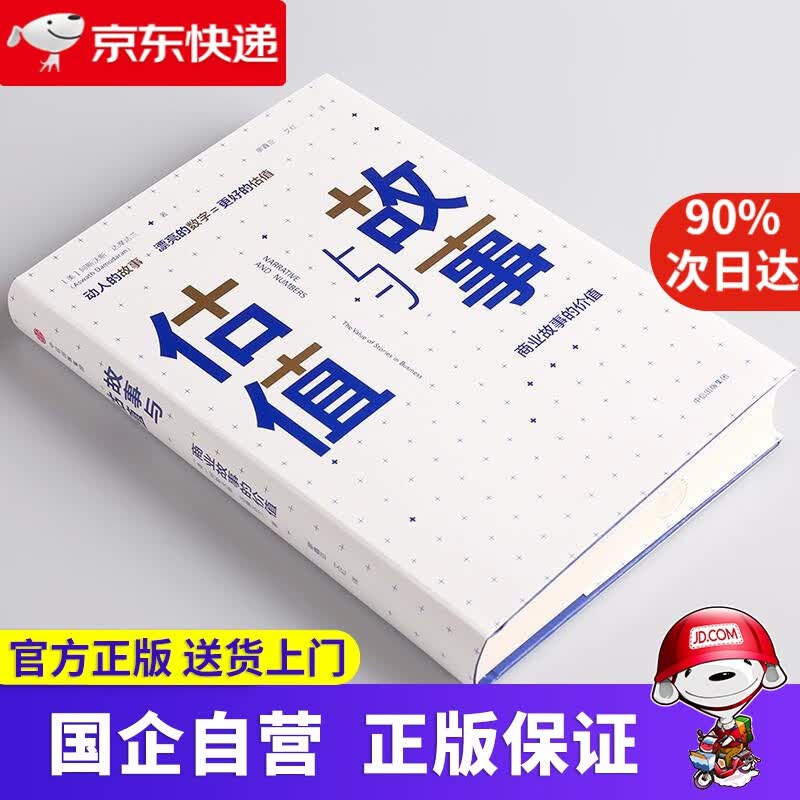 故事与估值：商业故事的价值 [美]阿斯沃斯·达摩达兰 中信出版社