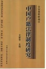 中国户籍法律制度研究9787810597630