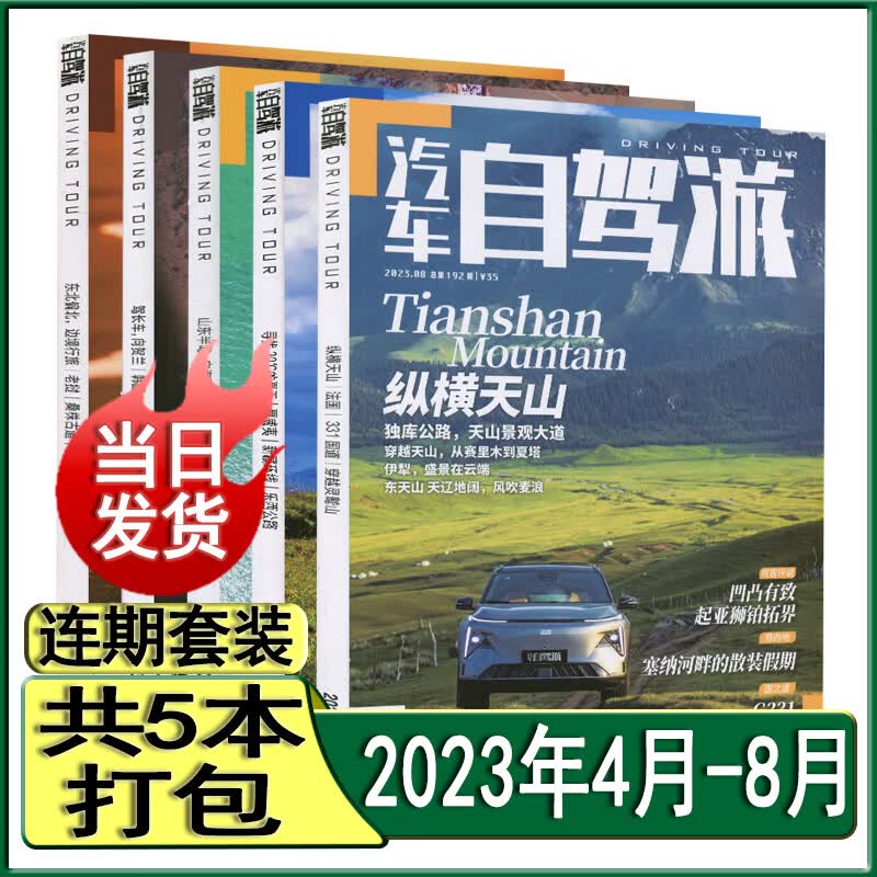 汽车自驾游杂志2023年8/7/6/5/4/3/2/1月/全年订阅/2022年1/2/3/4/5/6/7/8/9/10/11/12月/2021年相伴中国摄影旅游国家地理跟着书本去旅行 新期5本【202