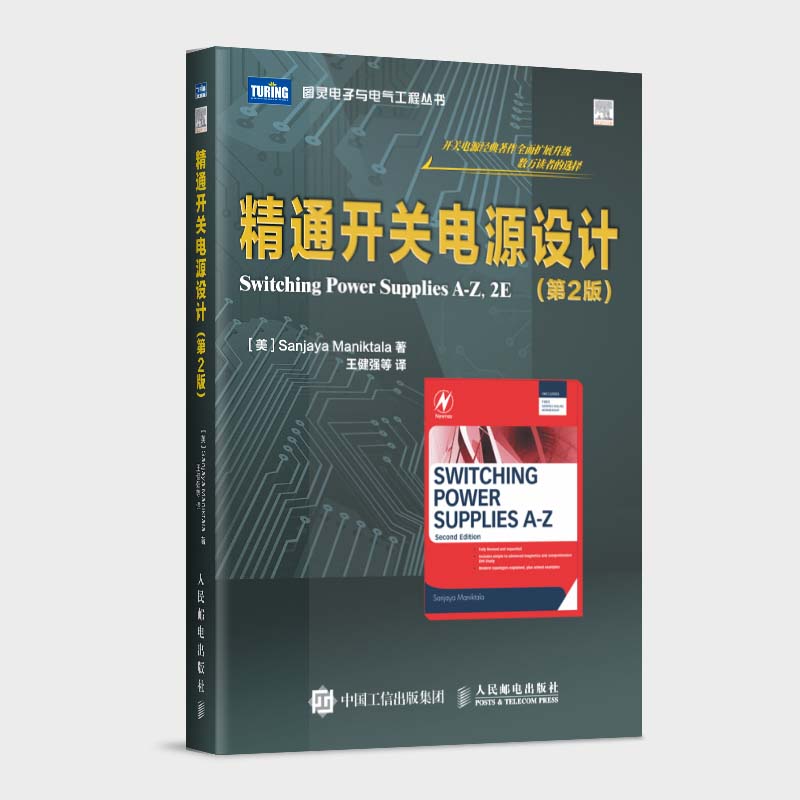 精通开关电源设计(第2版)/图灵电子与电气工程丛书