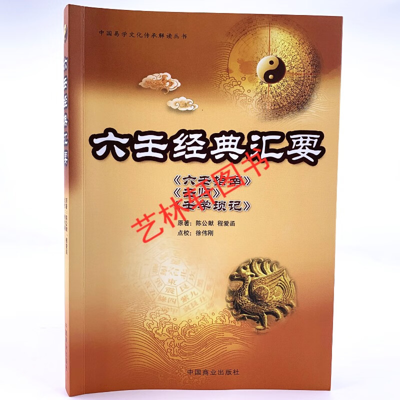 六壬经典汇要 六壬指南 壬归 壬学琐记 原著/陈公献/程爱涵 点校/徐伟刚 中国易学文化传承解读丛书