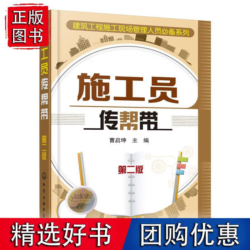施工员传帮带(第二版) 化学工业出版社