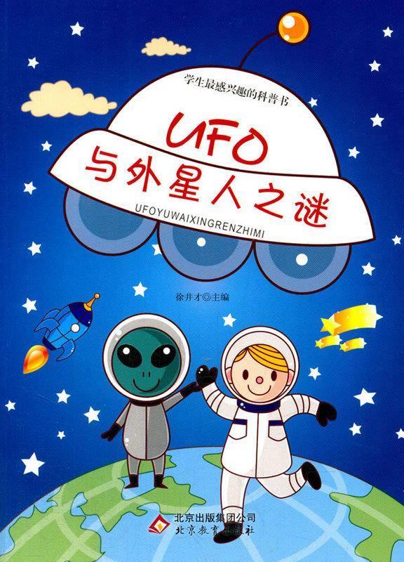 UFO与外星人之谜 徐井才 主编 北京教育出版社
