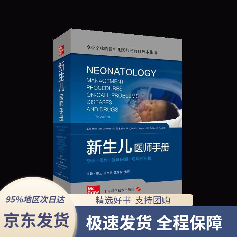 【 京东配送 支持团购】新生儿医师手册[美]特里西娅·莱西·戈梅拉著,曹云等主译上海科学技术出版社