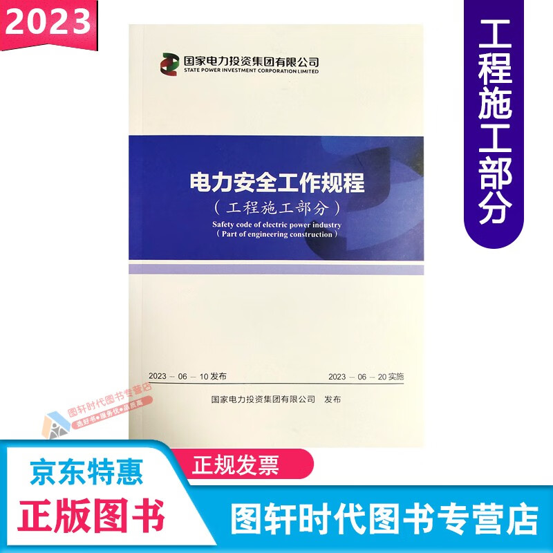 电力安全工作规程全4册 工程施工部分 热力和水力机械部分 发电厂和变电站电气部分 风电场和光伏发电站部分 2023年新书 工程施工部分