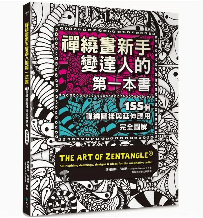 台版 禅绕画新手变达人的*一本书 远流 李斯毅 155个禅绕图样与延伸应用完全图解艺术绘画书籍 红色