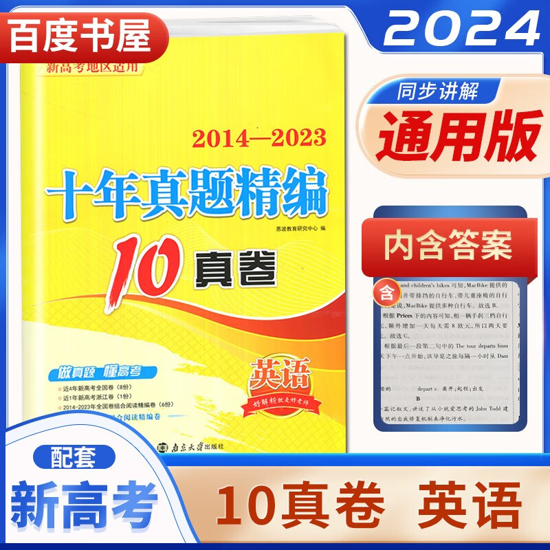 自选】2024恩波教育江苏新高考十年真题精编全解语文数学英语物理化学地理生物10真卷 2014-2023年试卷全解精析 【2024】新高考版-英语