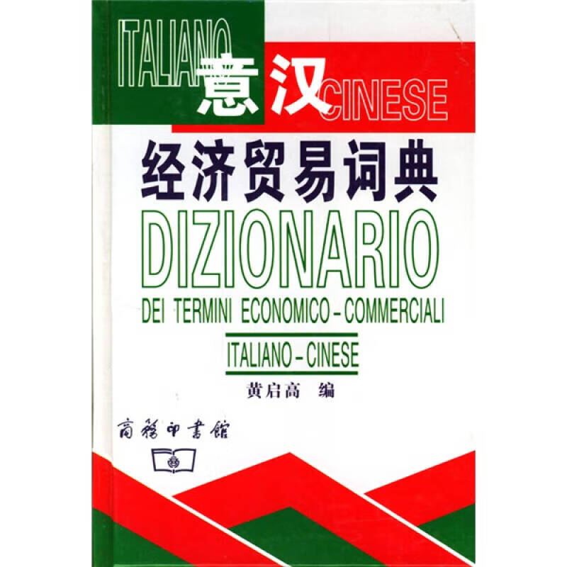 意汉经济贸易词典【好书】