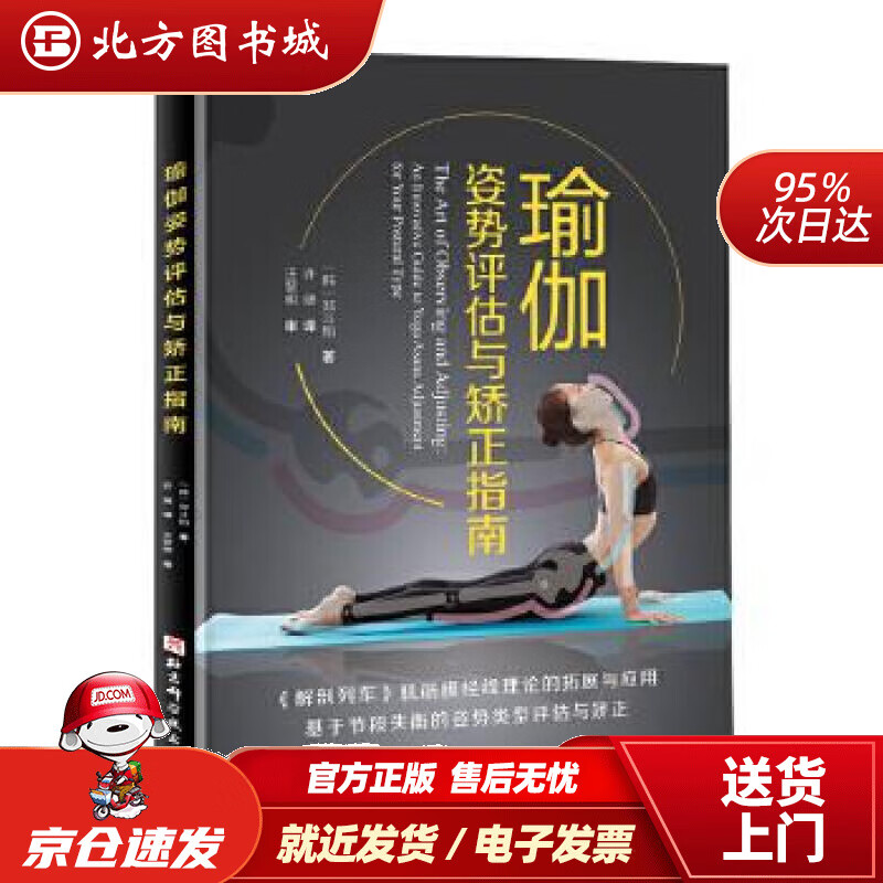【现货】瑜伽姿势评估与矫正指南(韩)郑斗和著,许婕译北京科学技术出版社 北方图书城