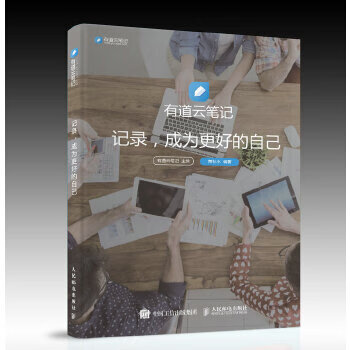 现货:记录 成为更好的自己 有道云笔记 9787115411921