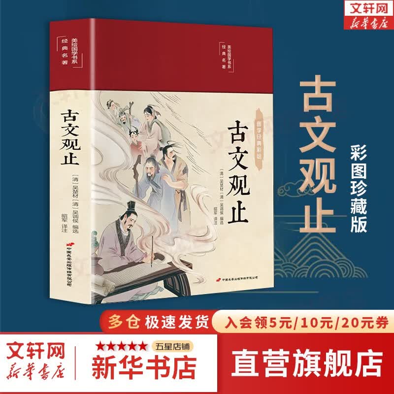 古文观止 樊登推荐 (上下两册 ) 原著 全本全注全译三全本 岳麓书社 旗舰店国学古籍书籍图书 古文观止【彩图珍藏版】