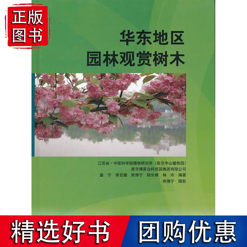 华东地区园林观赏树木
