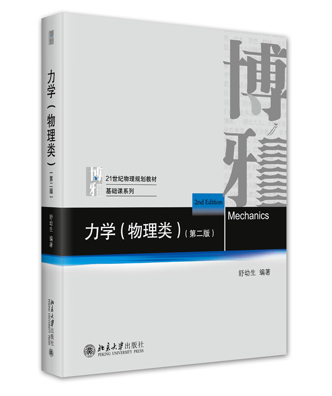 力学（物理类）（第二版）