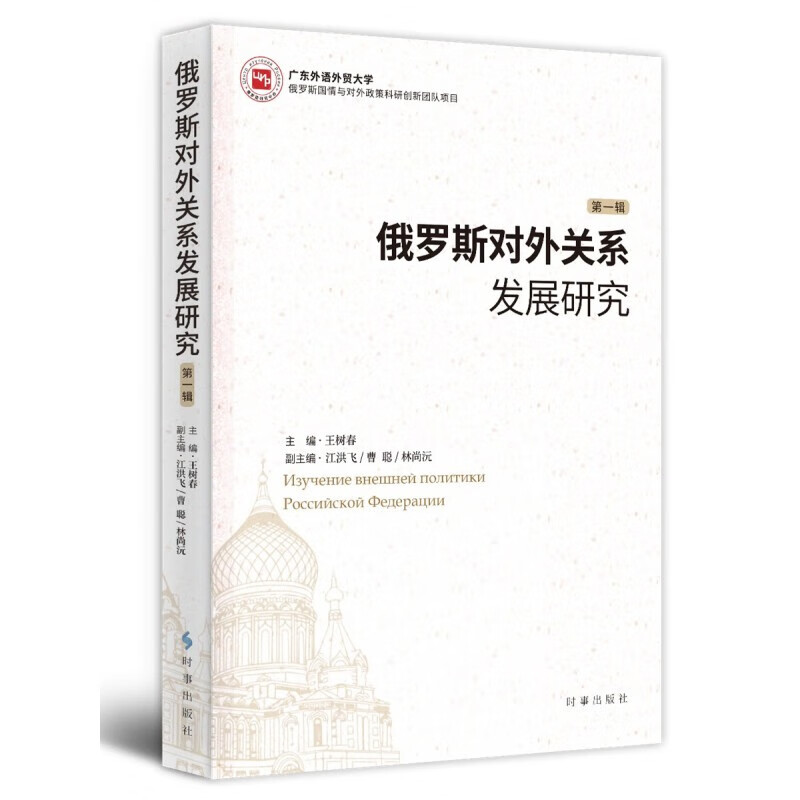 俄罗斯对外关系发展研究