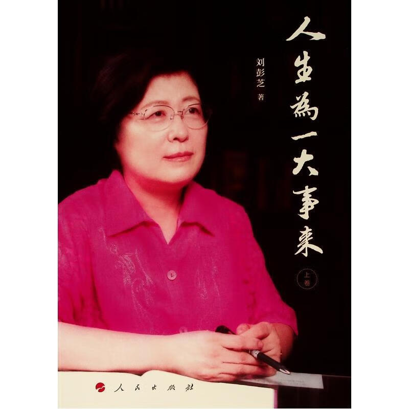 人生为一大事来