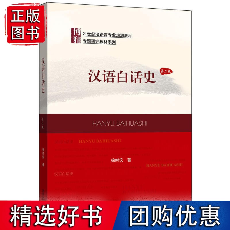 汉语白话史（第二版）