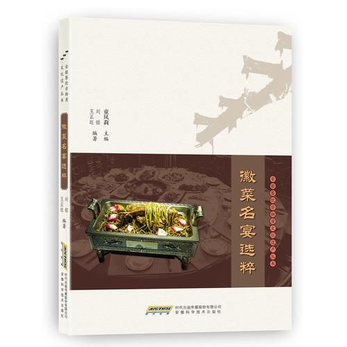 徽菜名宴选粹9787533773632