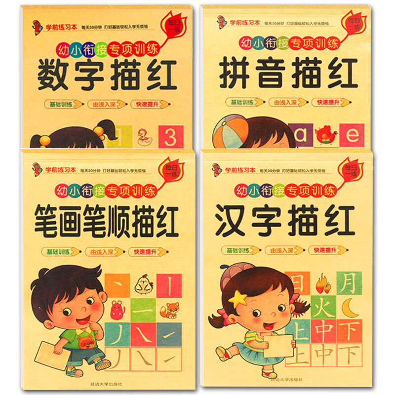 描红本幼儿园全套幼小衔接拼音笔画笔顺汉字数字0-100大班中小班学前班初学者宝宝练字帖写字本儿童天天练小学生一年级练习册铅笔 汉字+数字+拼音+笔画(全套4本练习)