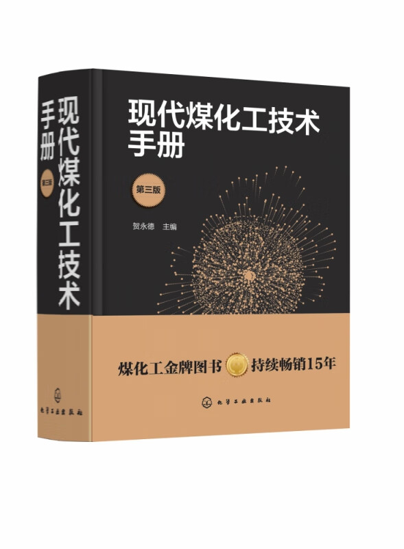 现代煤化工技术手册(第3版)(精)