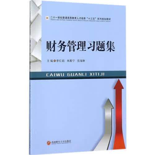 财务管理习题集【好书】