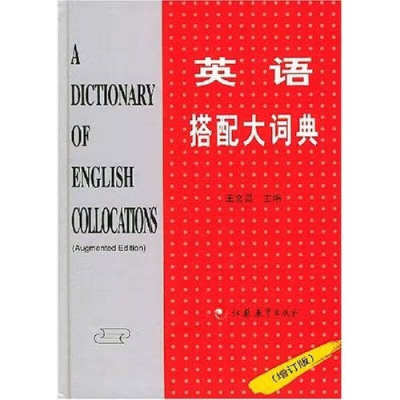 英语搭配大词典【精选】
