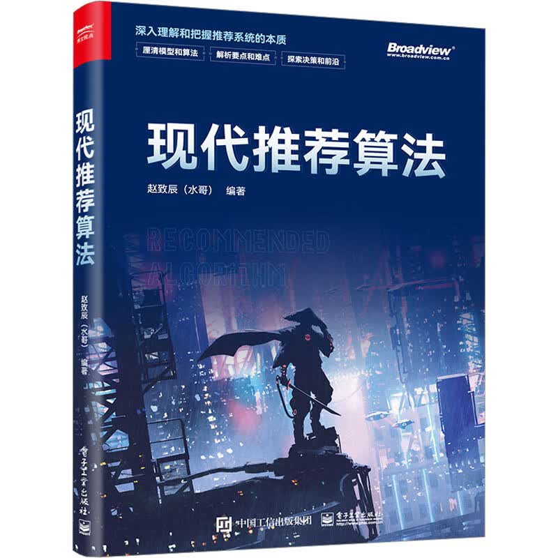 现代推荐算法 图书