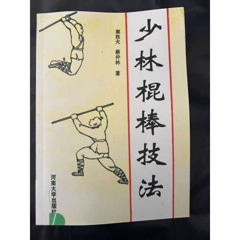 少林棍棒技法 经典功法秘笈 武学武功书 武术功夫武艺书籍 现货