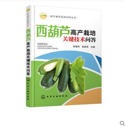 科学种菜致富问答丛书 西葫芦高产栽培关键技术问答