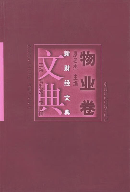 新财经文典·物业卷【好书，下单速发】
