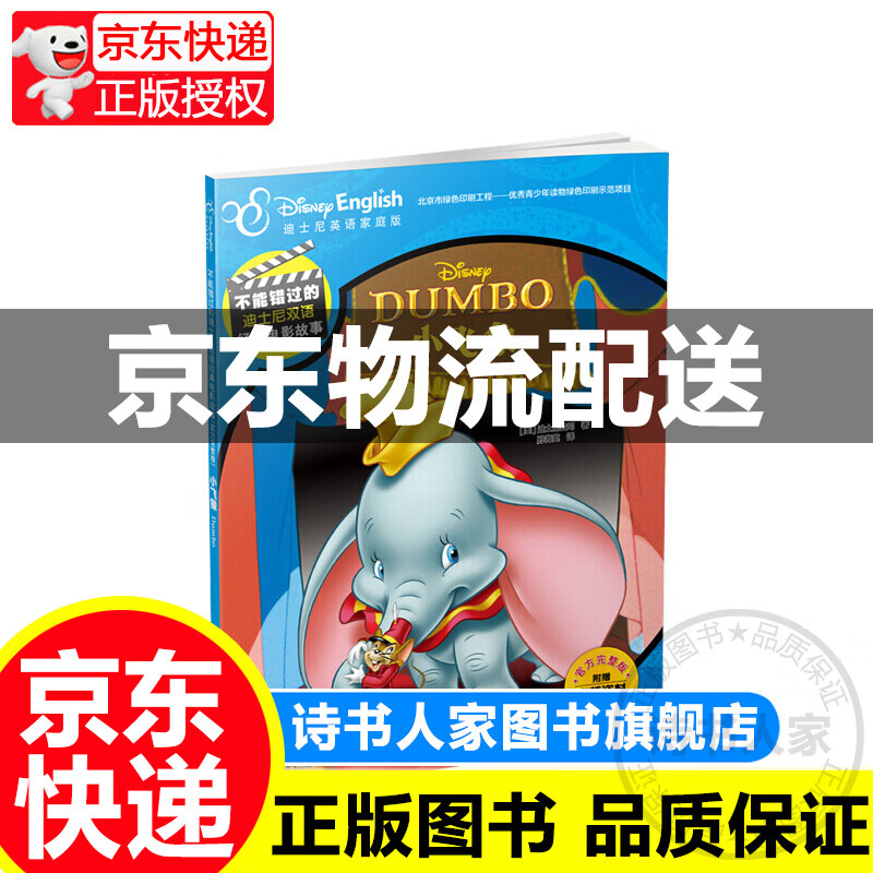 小飞象 不能错过的迪士尼双语经典电影故事(官方完整版)-小飞象