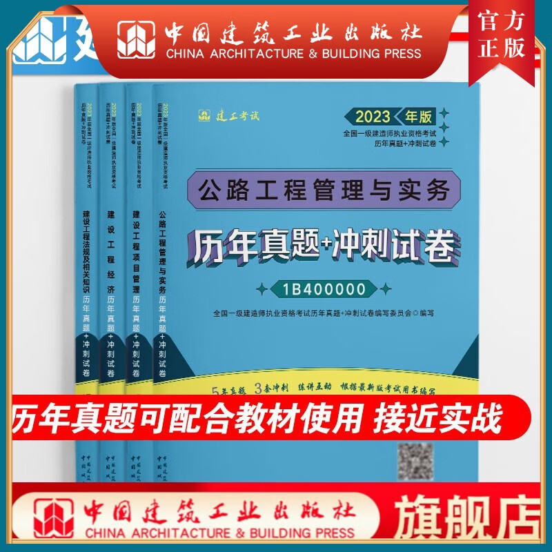 【建工社】2023年 全国一级建造师执业资格考试 历年真题+冲刺试卷 公路 4本套装