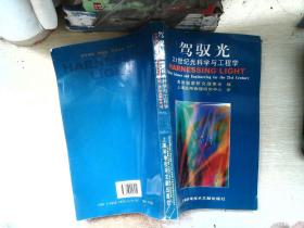 驾驭光:21世纪光科学与工程学