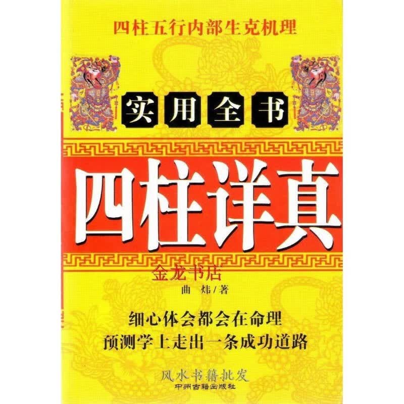 四柱详真实用全书 曲炜著四柱命理入门书算四柱八字命运学书籍