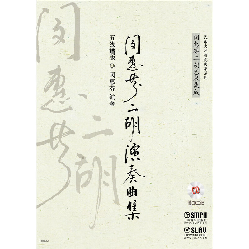 闵惠芬二胡演奏集 五线谱本 平装 (附CD3张)