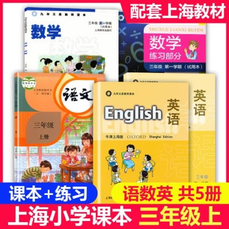 2023秋上海沪教版小学三年级上册第一学期语文数学英语书课本教材