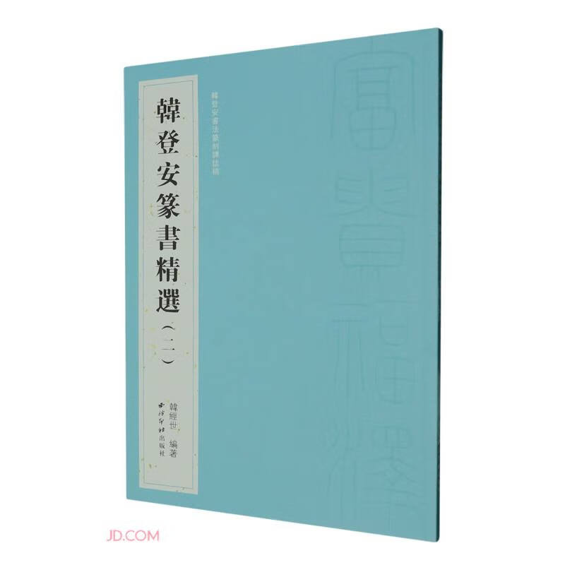 韩登安篆书精选(2韩登安书法篆刻课徒稿)
