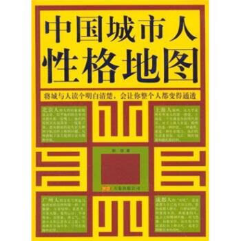 中国城市人性格地图 郭俊 著 9787806017395