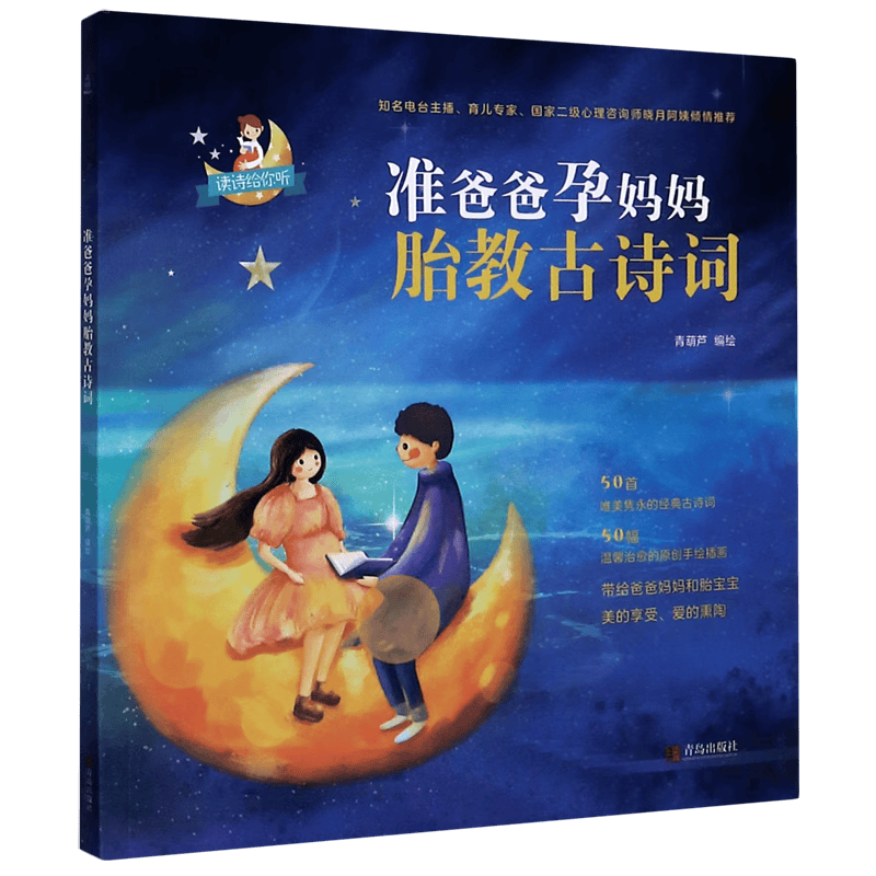 准爸爸孕妈妈胎教古诗词