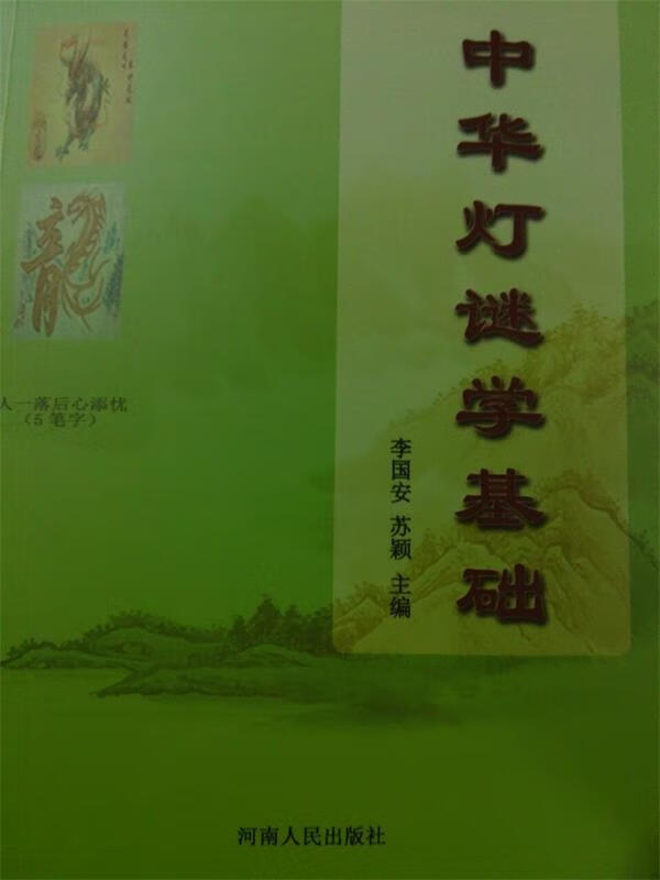 中华灯谜学基础 李国安