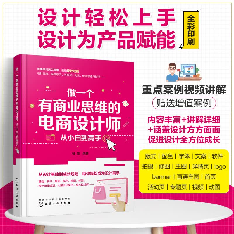书籍 做一个有商业思维的电商设计师 从小白到高手 钱莹 编著化学工业出版社9787122429209