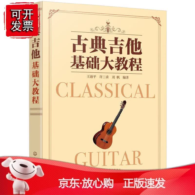 古典吉他基础大教程