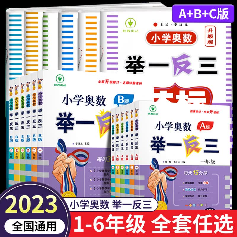 小学奥数举一反三1-6年级AB版一二三四五六年级下册人教北师大版奥数教程全套上册数学思维训练从课本到奥数应用题同步培优练习册 [奥数举一反三]A版 小学五年级