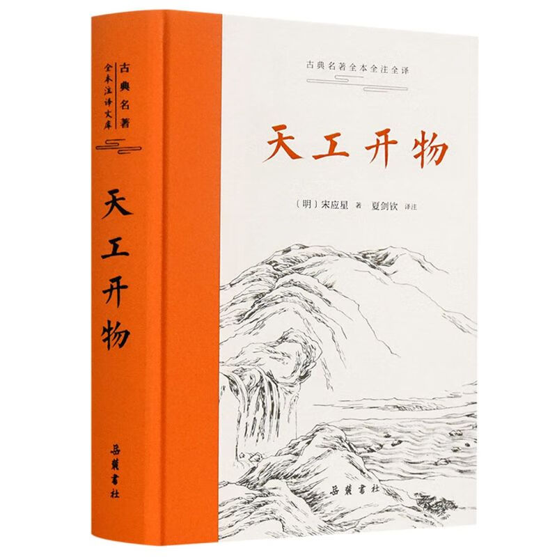 天工开物(精)/古典名著全本全注全译