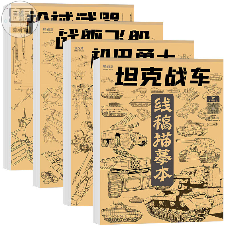 机甲线稿描摹本 画画勇士枪械武器战舰飞船临摹白描涂色控笔手绘线描基础入门画本画册 四册套装