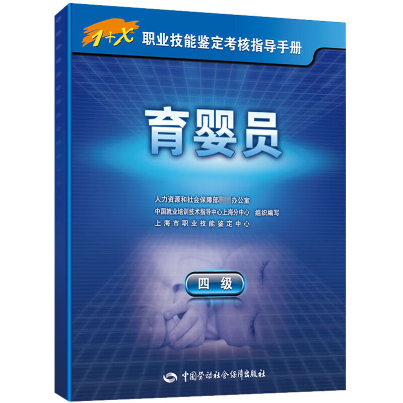 育婴员（四级）——1+X职业技能鉴定考核指导手册