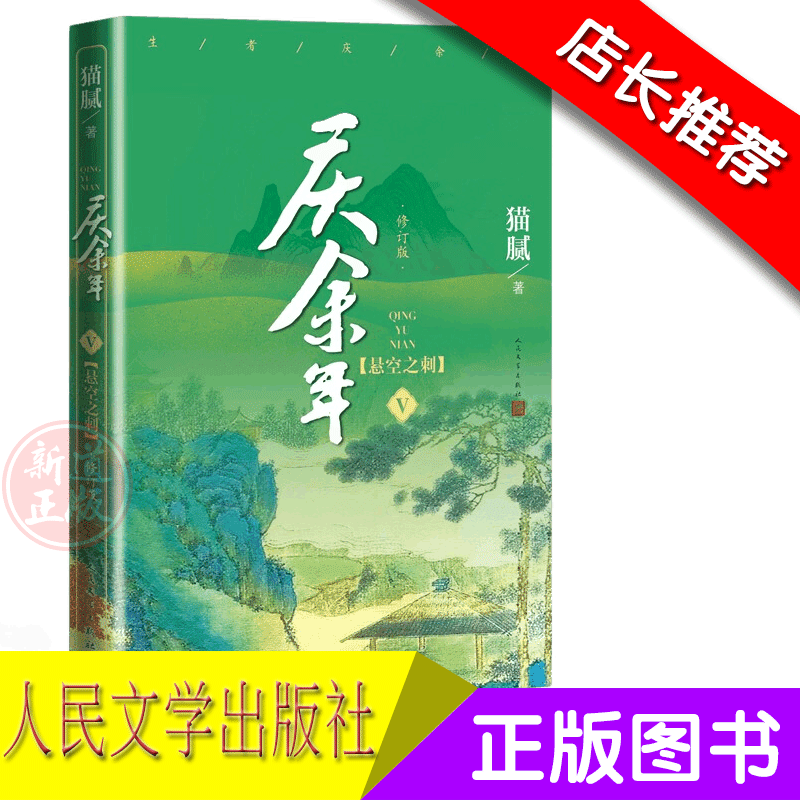 庆余年5·悬空之刺第五卷修订版 猫腻著  电视剧同名 新书