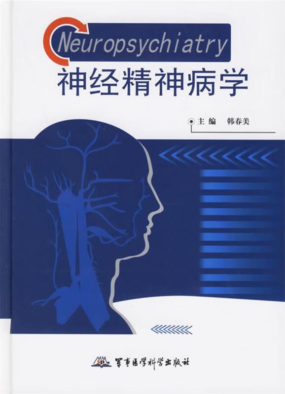 神经精神病学 韩春美 主编【书】