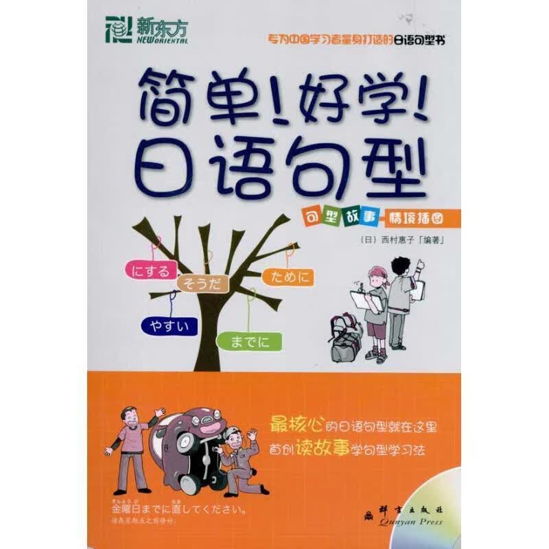 新东方 简单！好学！日语句型